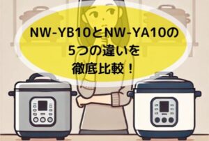 NW-YB10と型落ちNW-YA10の4つの違いを比較！どっちがおすすめ？象印極め炊き
